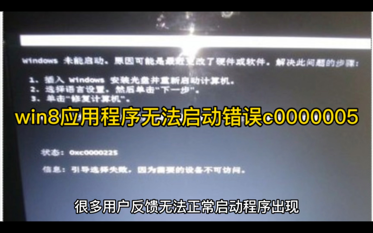 win8应用程序无法启动错误c0000005怎么解决