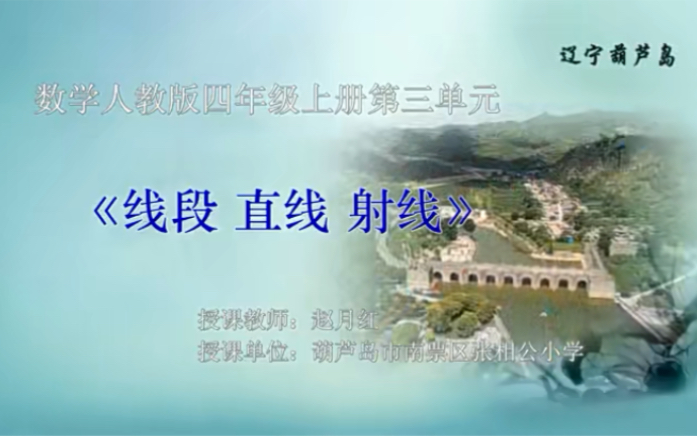 四上:《线段、直线、射线》(含课件教案) 名师优质课 公开课 教学实录 ...