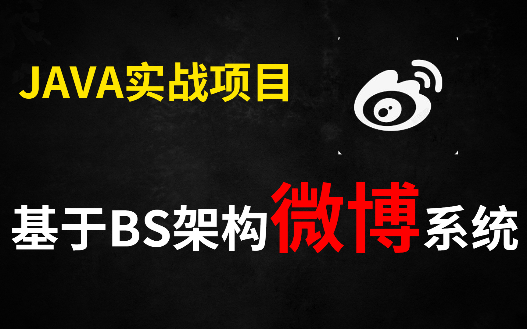 java实战项目——基于BS架构的微博系统