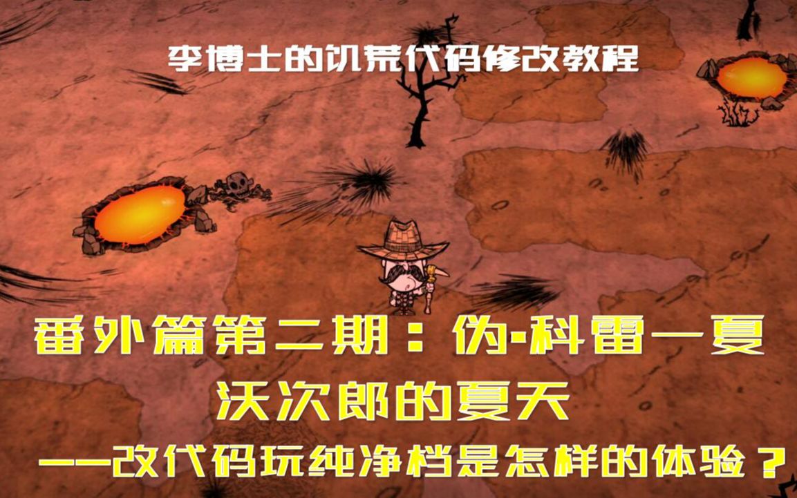 【伪.科雷一夏】李博士的饥荒代码修改教程(番外第二期):改了代码玩...