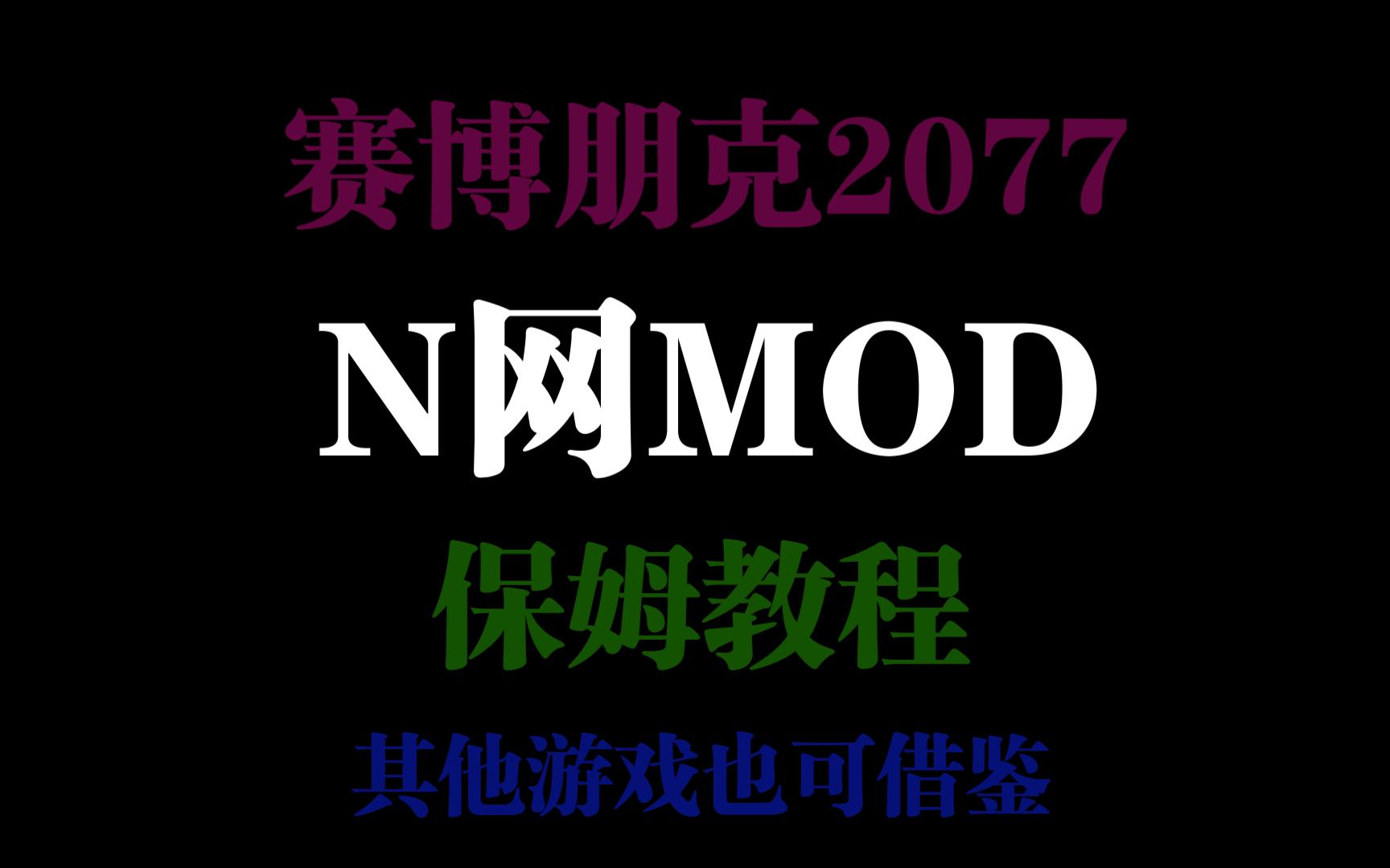 修改器不够爽?N网 MOD 启动!