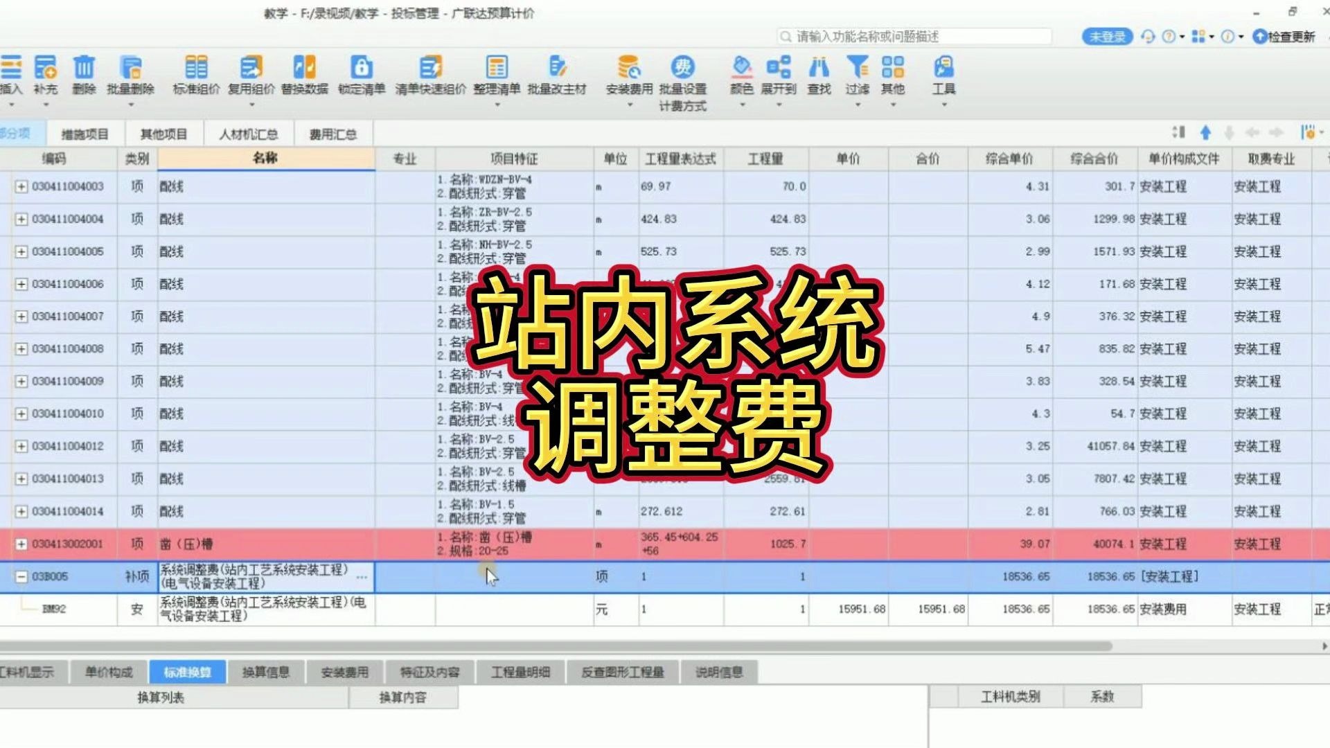 广联达安装算量软件实操,站内系统调整费 #工程造价#广联达安装算量#...