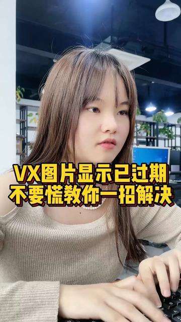 .VX发的图片,显示已过期或无法加载,教你一招,想看多久的都可以,微信