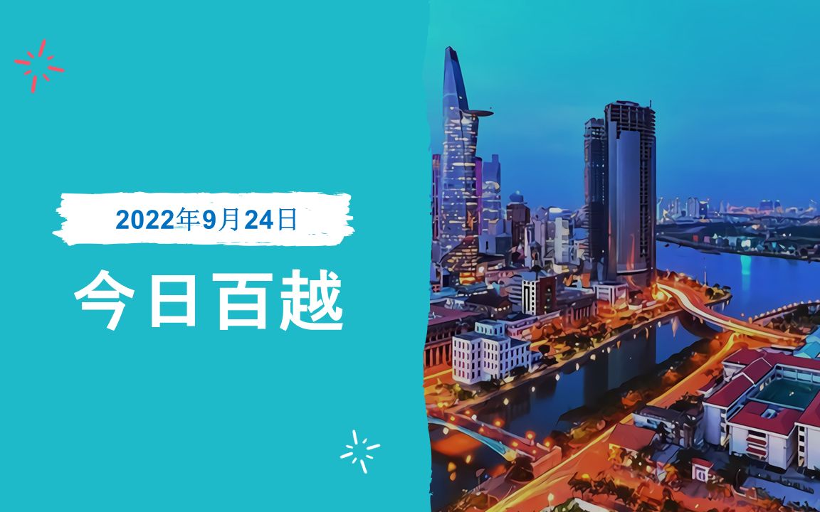 9月24日越南简报:越南经济在全球不稳的背景下良好复苏