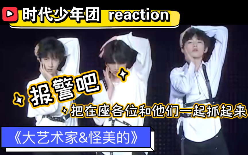 【时代少年团】《大艺术家&怪美的》reaction|(好看的)男生那个起来,...