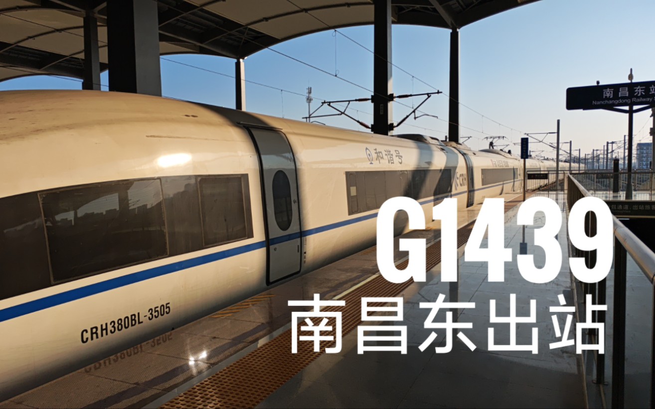 【中国高铁】G1439次南昌东站CRH380BL出站