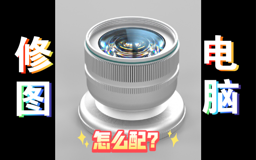 修图电脑怎么配?PS电脑配置 摄影后期电脑配置 photoshop最低配置...