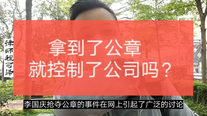 拿到公章,就控制公司了吗?