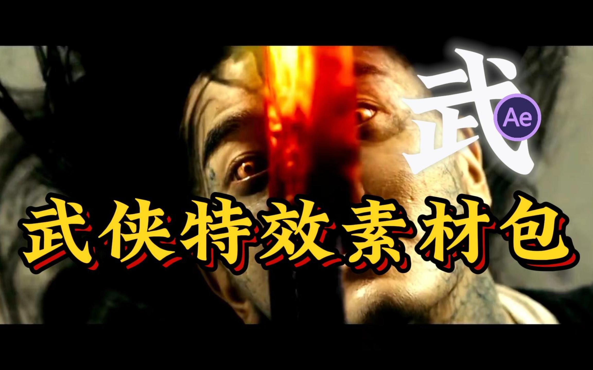 这TM才叫特效,AE特效 1000种武侠特效包 简单拖拽使用 助你成为下...