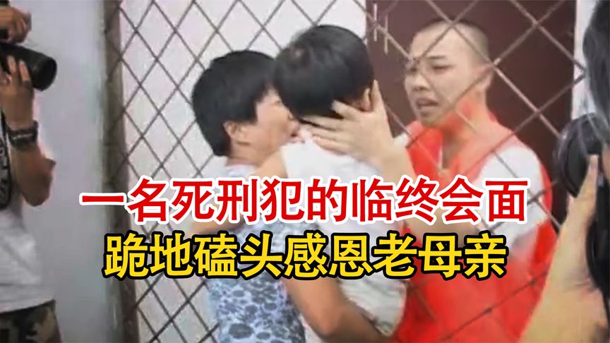 实录2011年,一名死刑犯的临终会面和真情告白,看完让人泪目!