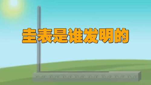 揭秘圭表:竟是这位古代天文学家首创,测时千年之谜!