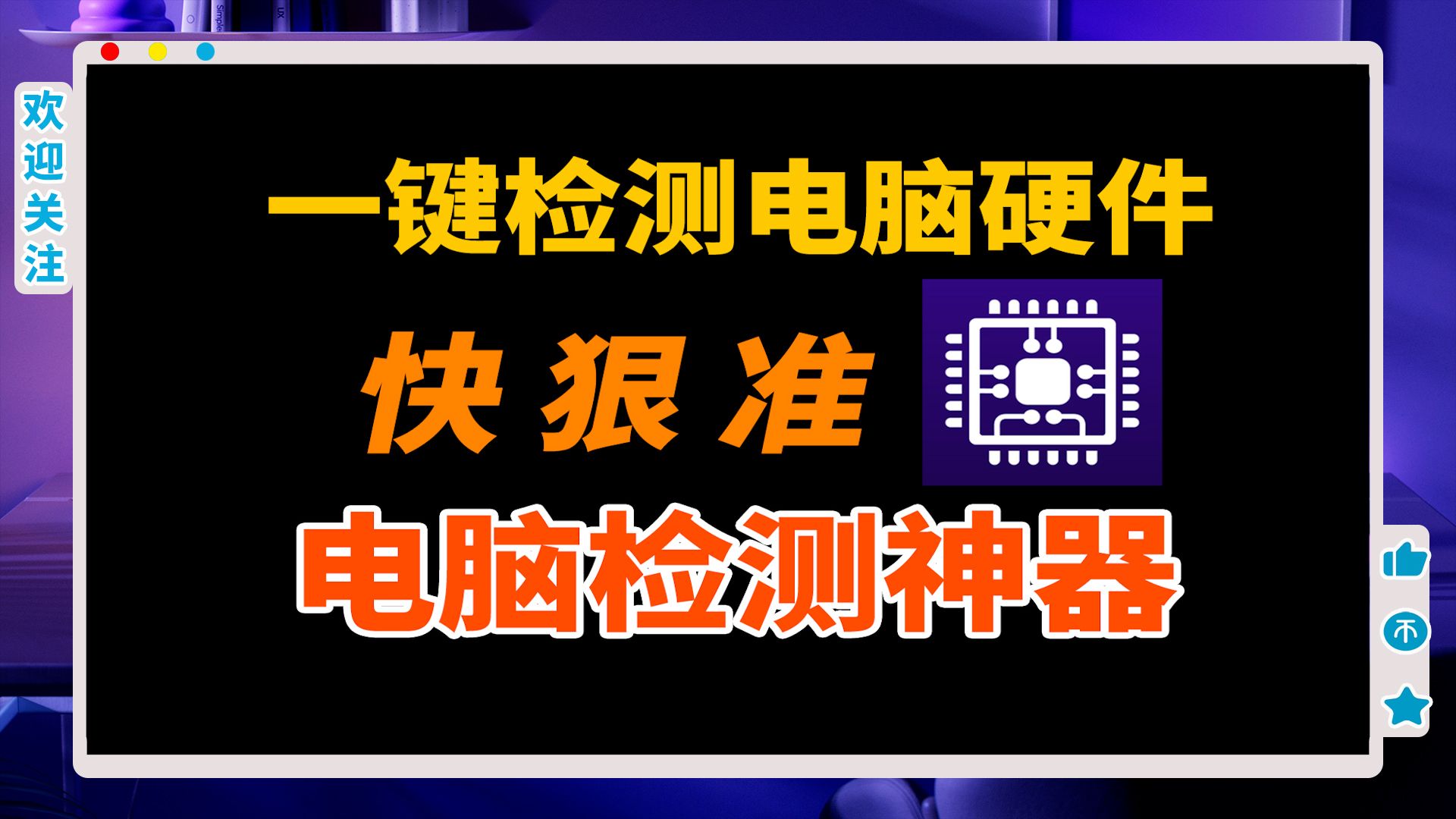 这款小工具太强了,一键检测电脑各种硬件,电脑检测神器!