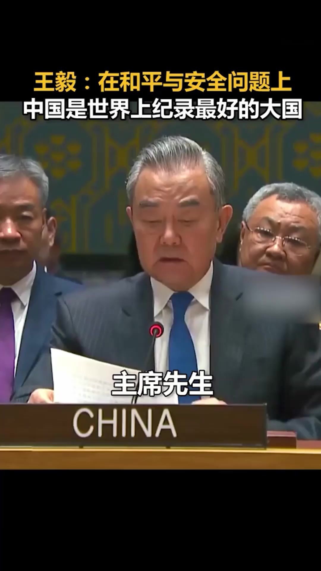 王毅:在和平与安全问题上,中国是世界上纪录最好的大国