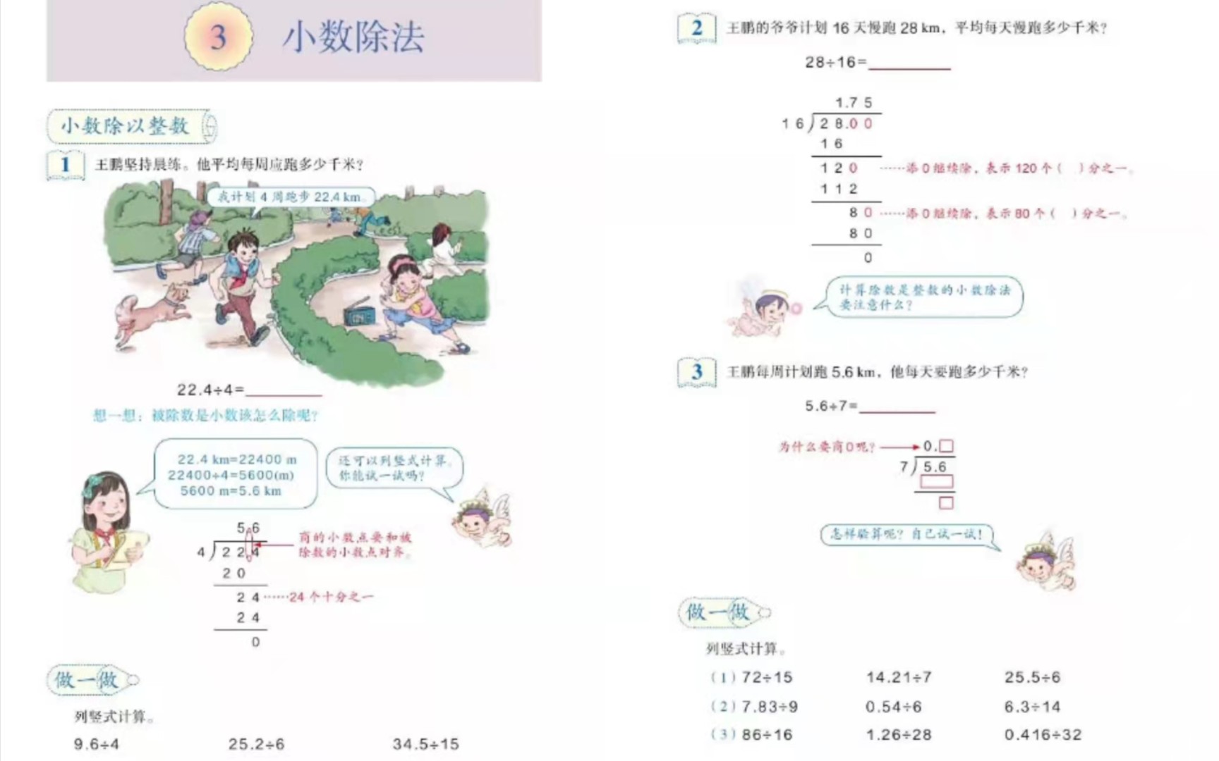 小学数学试讲练习《小数除法——除数是整数的小数除法》