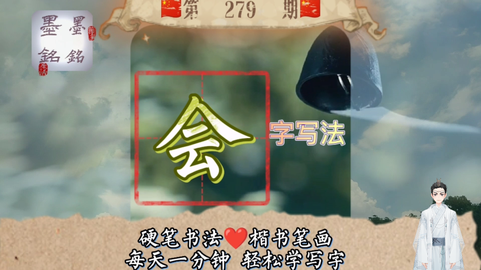 会字怎么写好看?会字笔顺规则是什么?会字硬笔书法写法是什么?