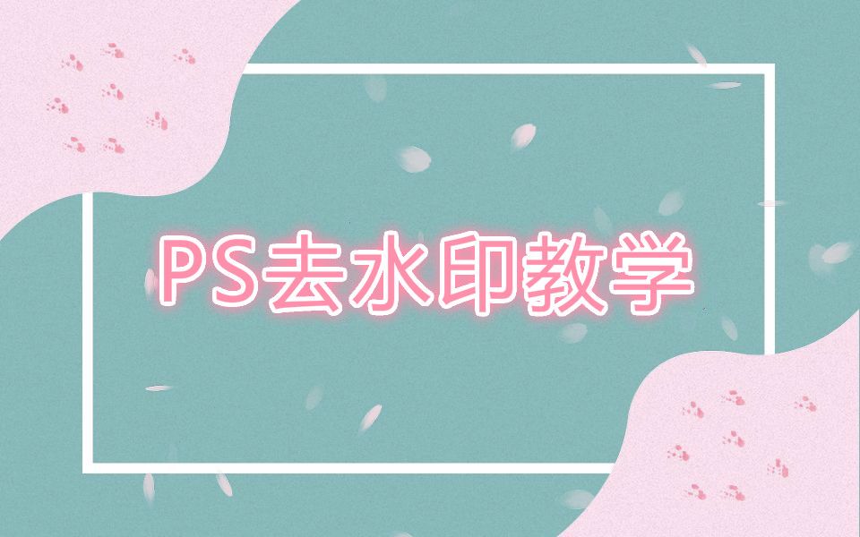 PS必学技能,去除文字水印,超简单的方法,不学你会后悔的哦