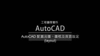 7 - 9 AutoCAD 配置出圖、圖框及頁面設定 (layout) (19_42)