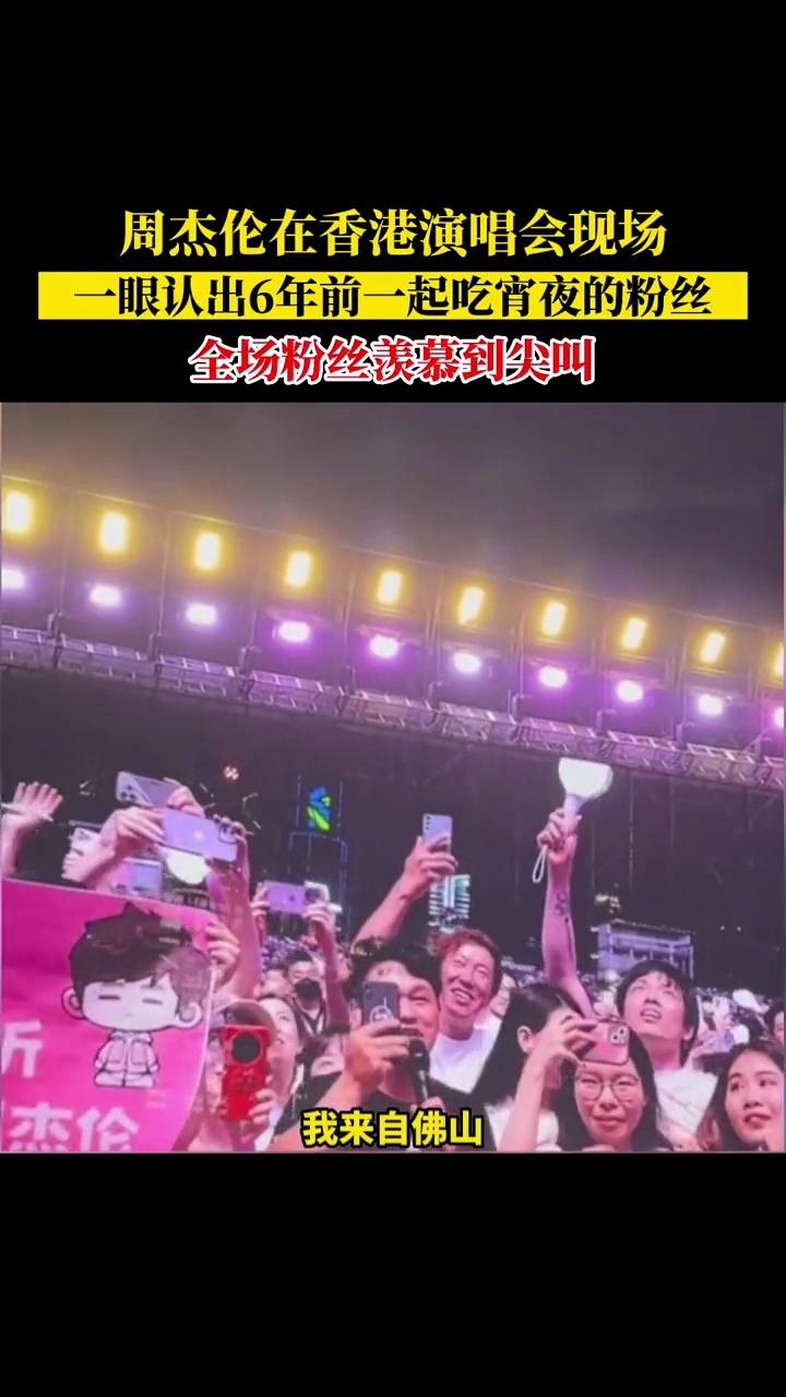 周杰伦在香港演唱会现场,一眼认出6年前一起吃宵夜的.