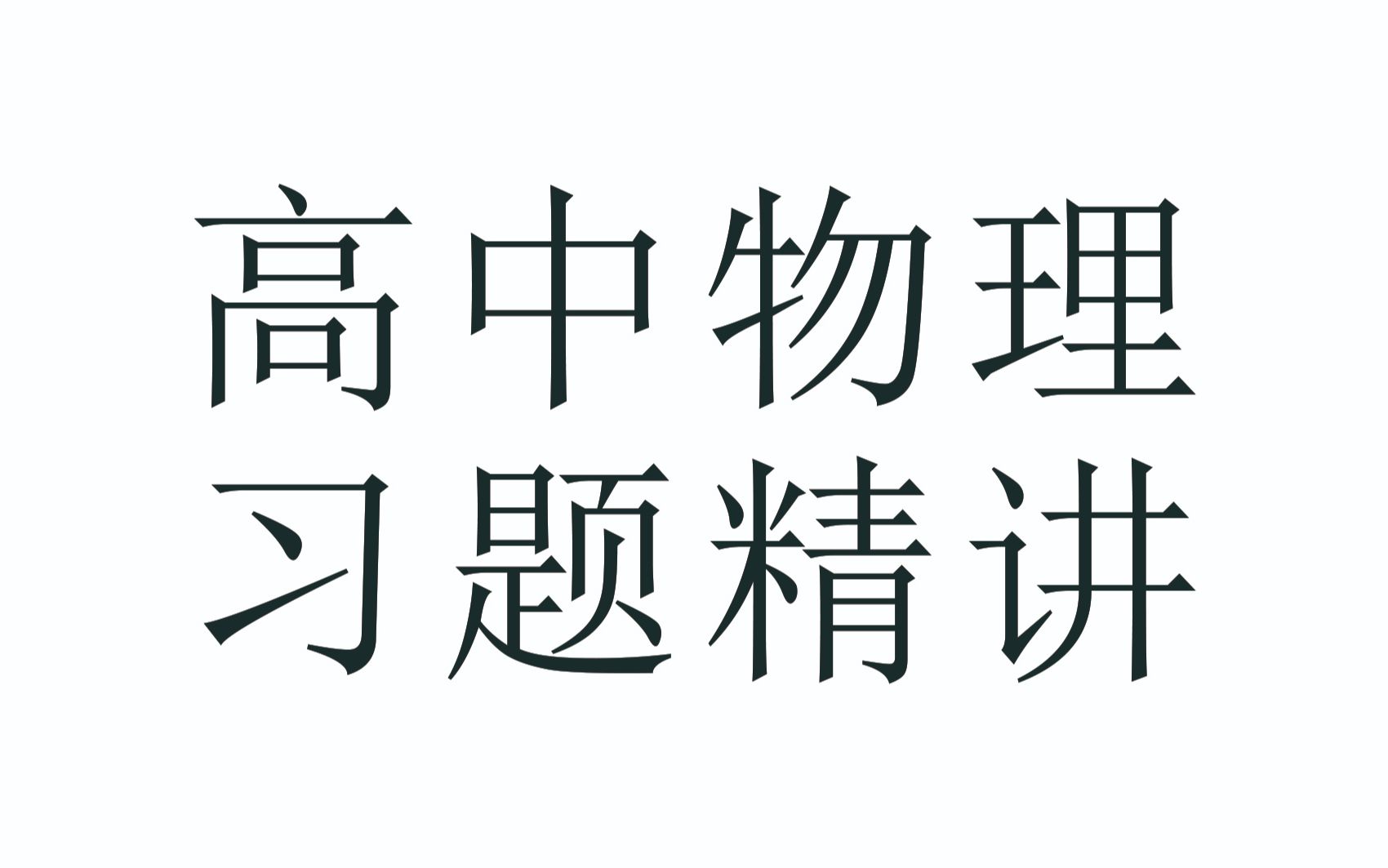 高中物理-匀变速直线运动-相同时间间隔的位移之比;平均速度