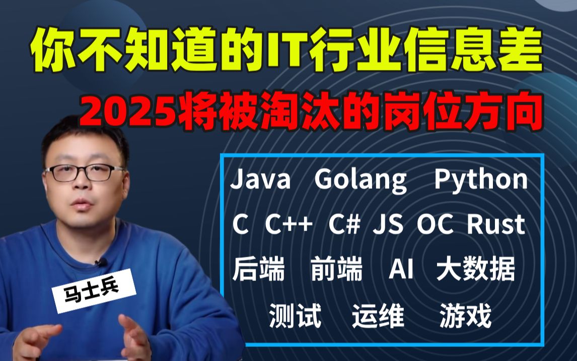 信息差有多害人?2025这些即将被淘汰的IT方向千万别再入坑,不然就业...