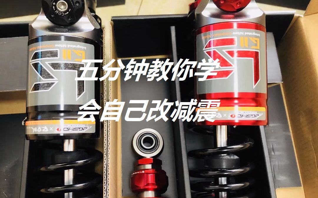 MOTO VLOG#6 小牛电动 五分钟教你改减震(学不会怪我咯)