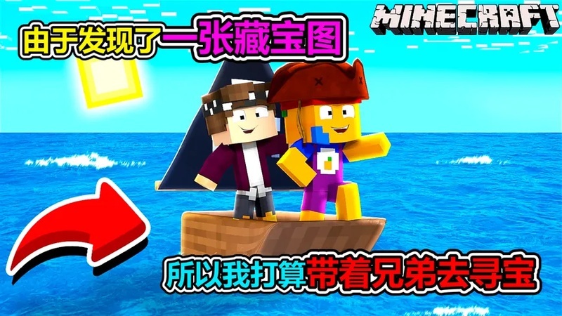 MC我的世界:意外发现一张藏宝图,带着兄弟出海寻宝