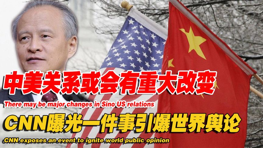 罕见!中美关系或将大变?CNN曝光一件大事,全球舆论瞬间沸腾
