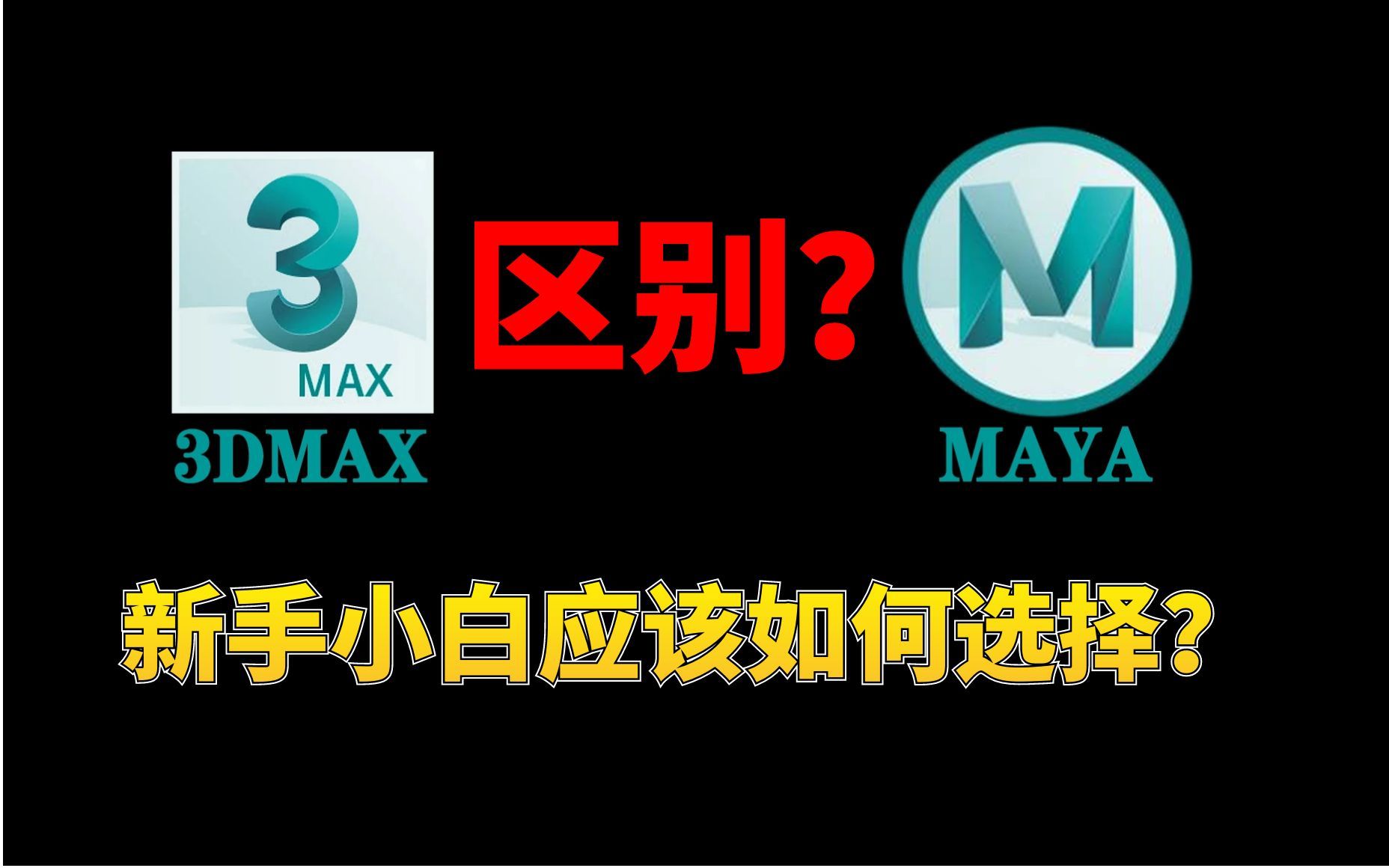 Maya和3dmax两款软件有什么区别，新手小白学习建模应该先学哪个？资深建模师给你详细讲解