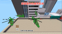 迷你世界:武装直升机城市对决,王牌飞行员人王出战,敌方不敢动