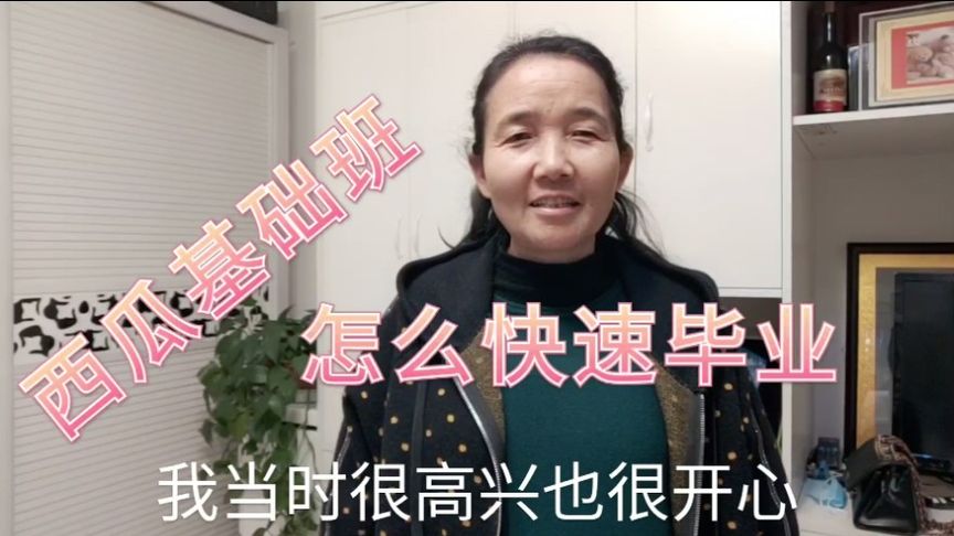 西瓜大学基础班提交了14个作业,未达标,最后我是怎么顺利毕业的