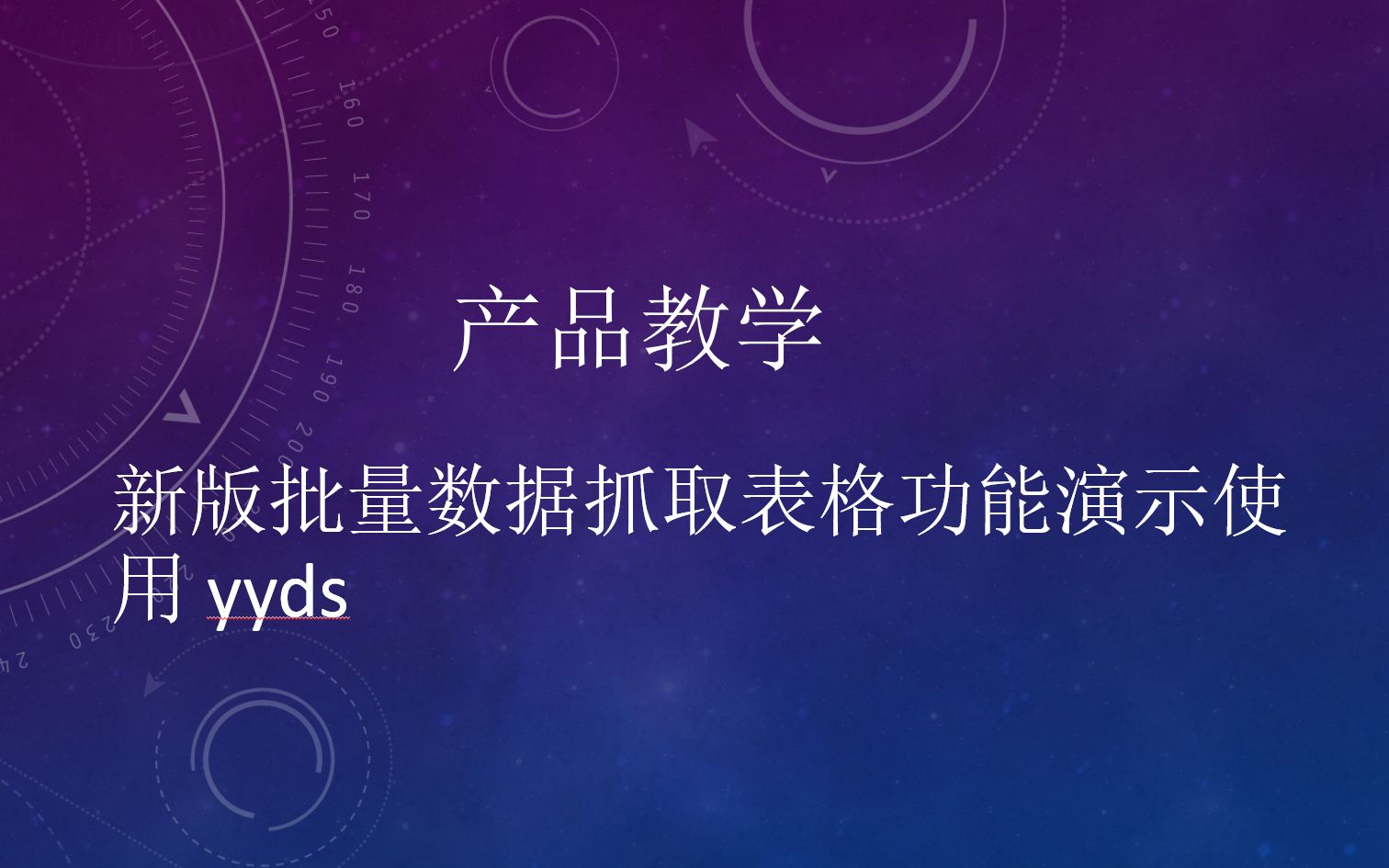 影刀RPA_新版批量数据抓取表格功能演示使用 yyds_产品教学