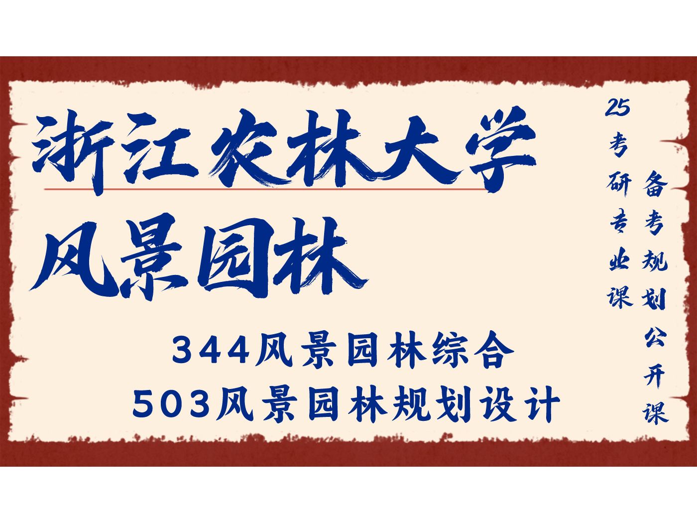 浙江农林大学-风景园林-小然学姐25考研初试复试备考经验分享公益...