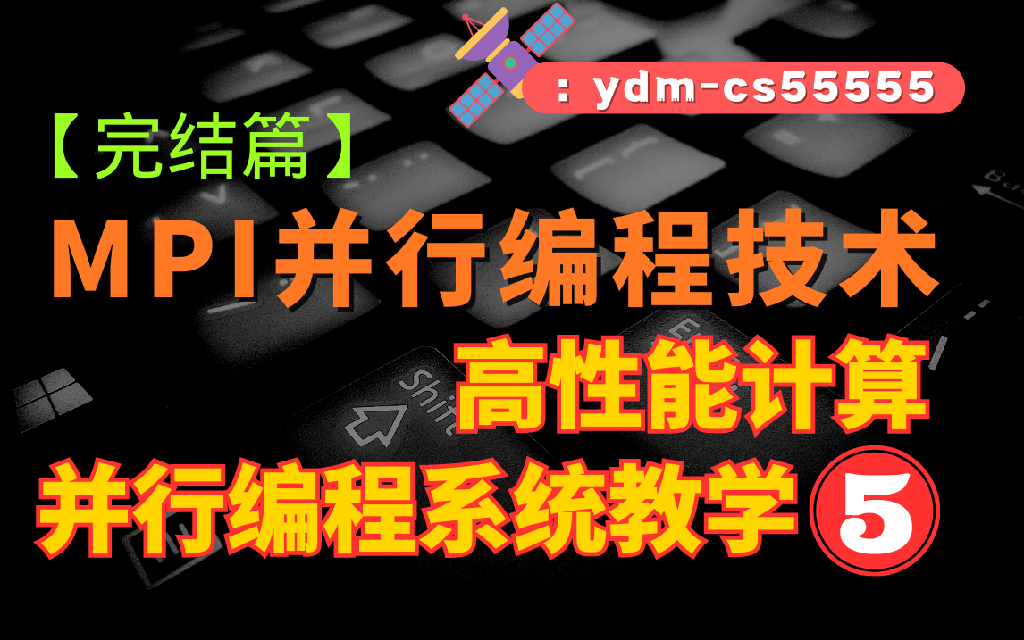 【MPI并行编程】第5章 通信模式和虚拟进程拓扑《MPI并行编程技术》...