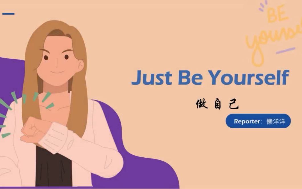 『just be yourself-做自己就好』英语演讲PPT/英语prePPT/英语...