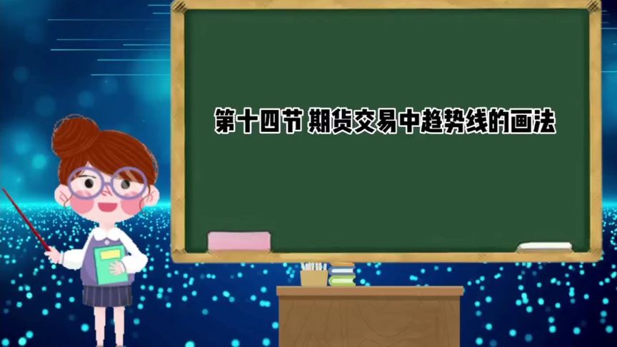 第十四节 期货交易中趋势线的画法