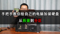 手把手教你给自己的电脑加装硬盘,从拆装到分区!