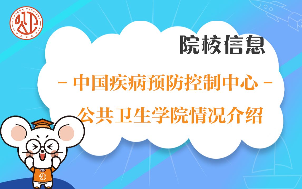 【院校信息】中国疾病预防控制中心公共卫生学院篇