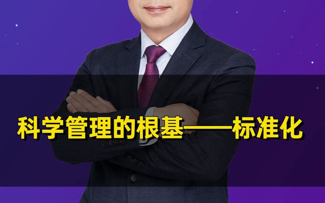 科学管理的根基——标准化