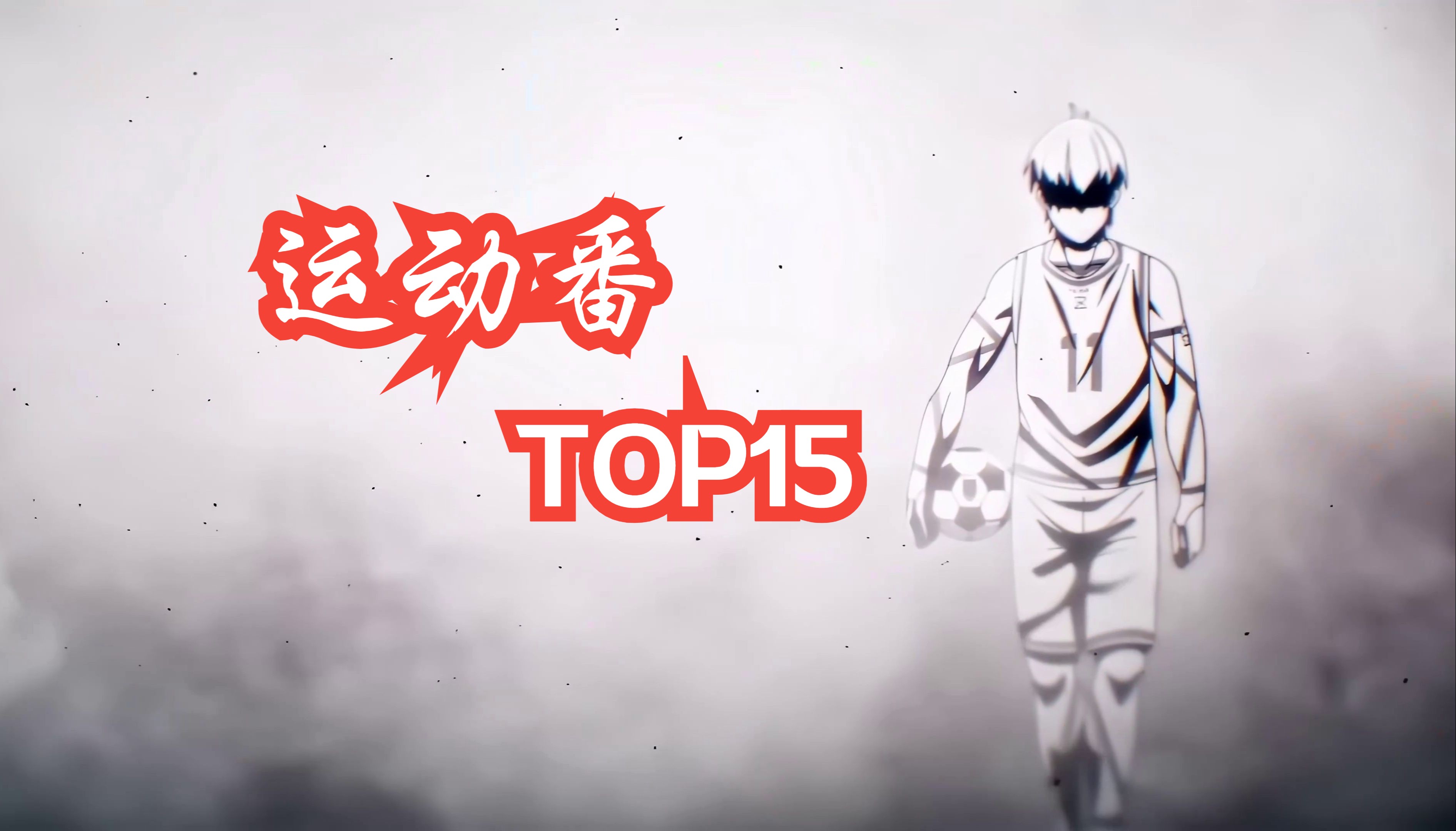最好看的青春运动番,B站「运动番」排行Top15【补番推荐】