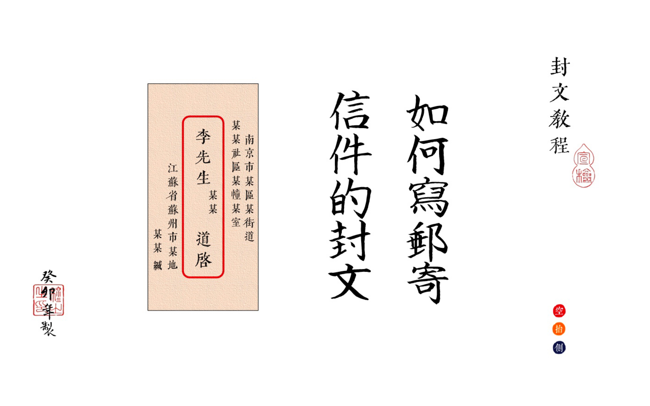 还不会写信封?手把手教你写中式封文格式