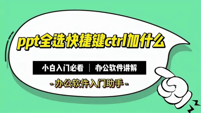ppt全选快捷键ctrl加什么?Ctrl快捷键大全