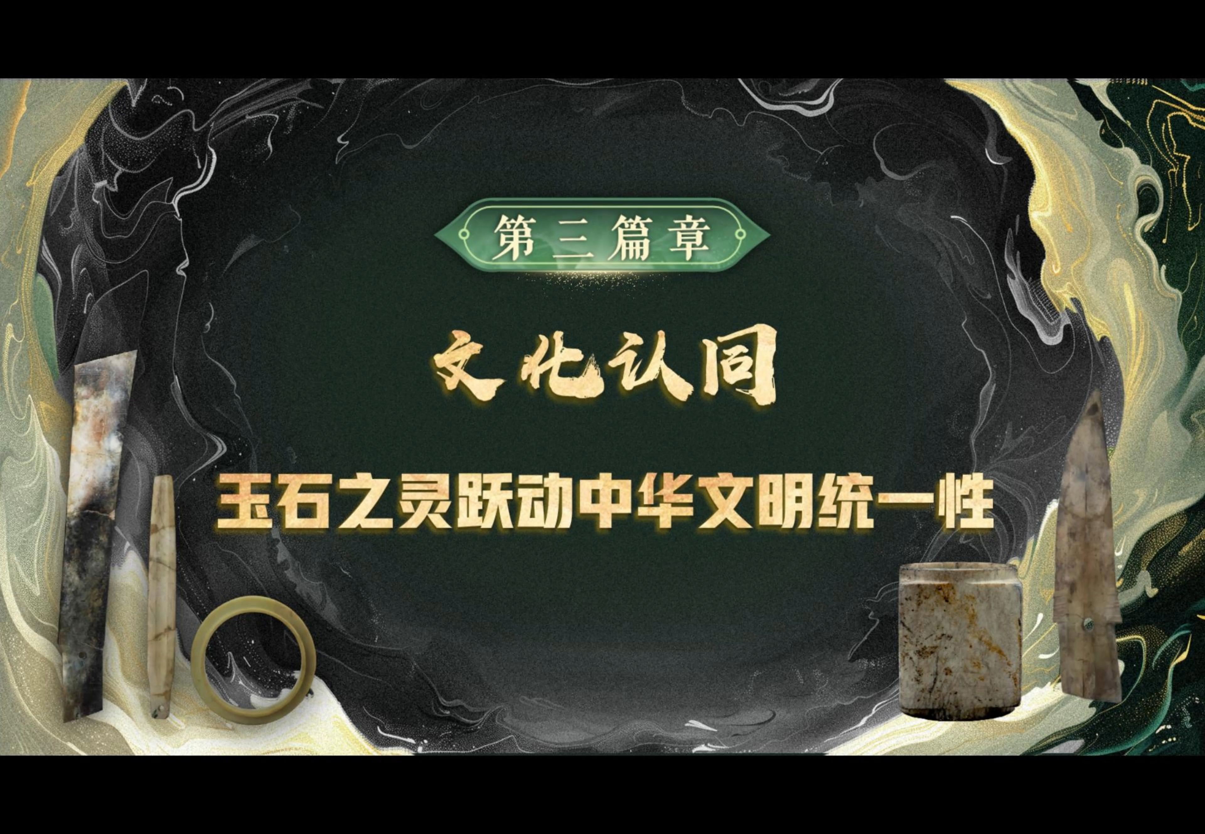 03 文化认同:玉石之灵跃动中华文明统一性——第八届全国高校大学生...