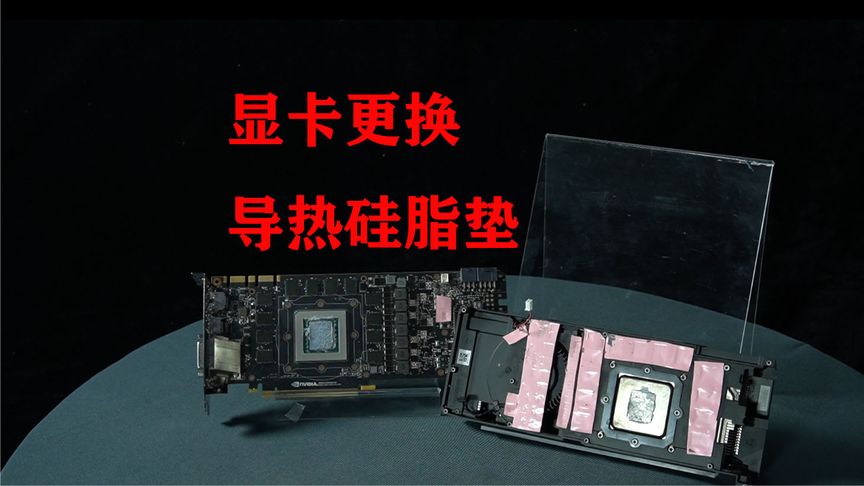 显卡更换导热硅脂垫教程,给你的显卡保保健
