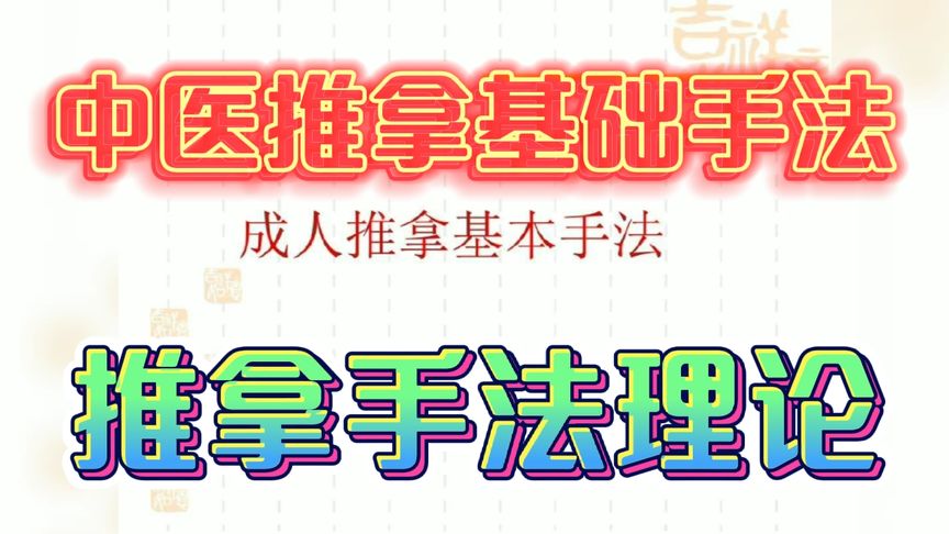 中医推拿基础手法(推拿手法理论)