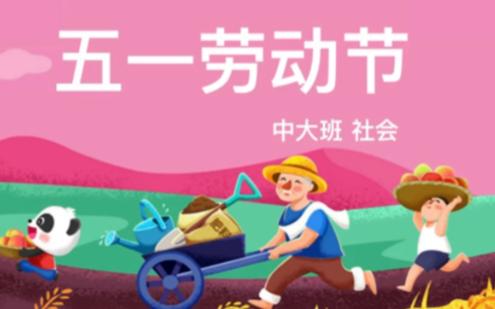 幼儿园优质课ߔ�中大班社会《五一劳动节》ߓ� 教案➕ppt➕视频✅...