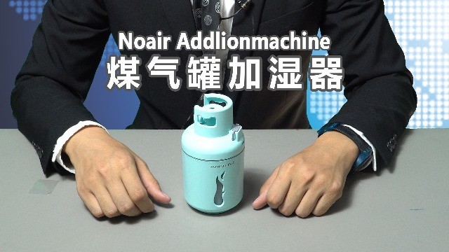使用起来像煤气泄漏的加湿器,听起来就很有味道!