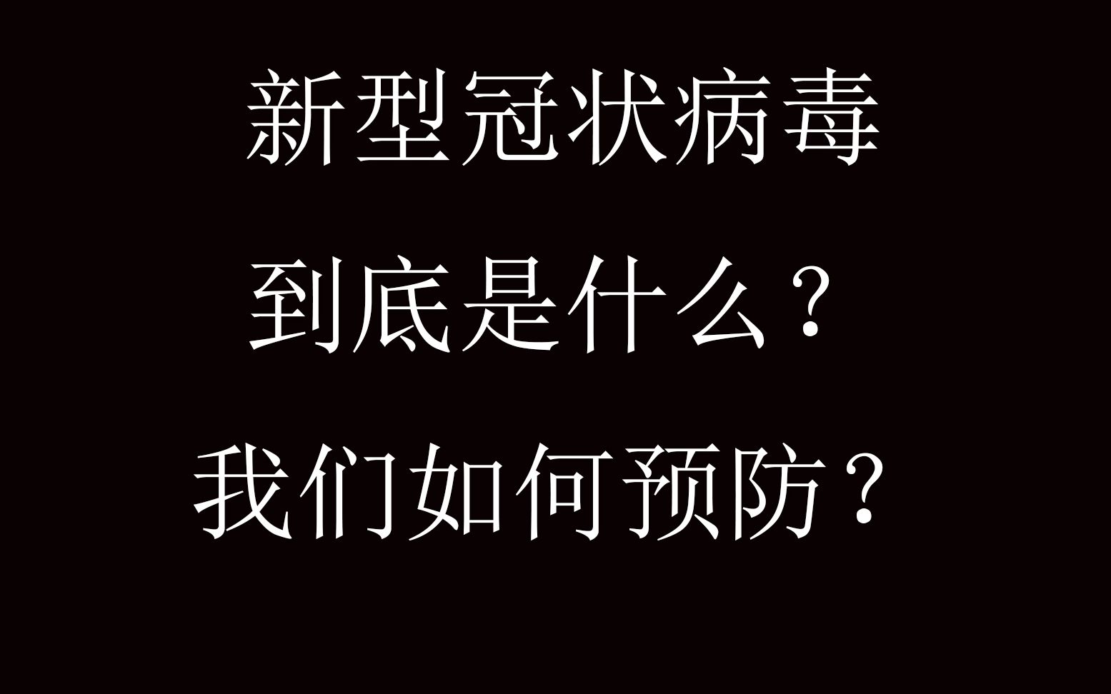 冠状病毒到底是什么?