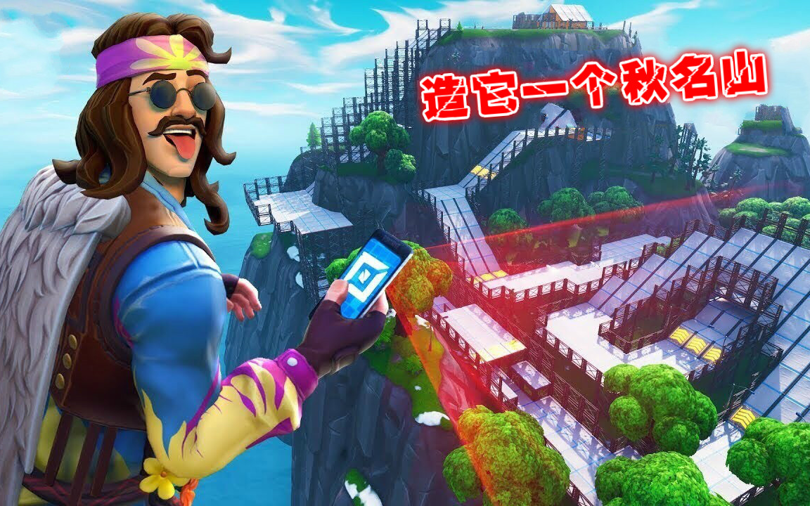 堡垒之夜 新的建造模式玩法介绍