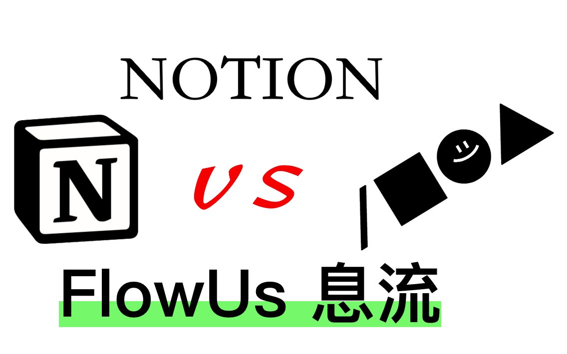 NOTION-VS-FLOWUS:为什么我不推荐使用FLOWUS?NOTION强在哪?