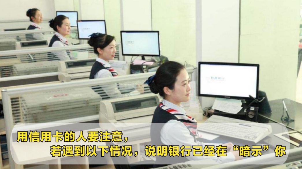 用信用卡的人要注意,若遇到以下情况,说明银行已经在"暗示"你